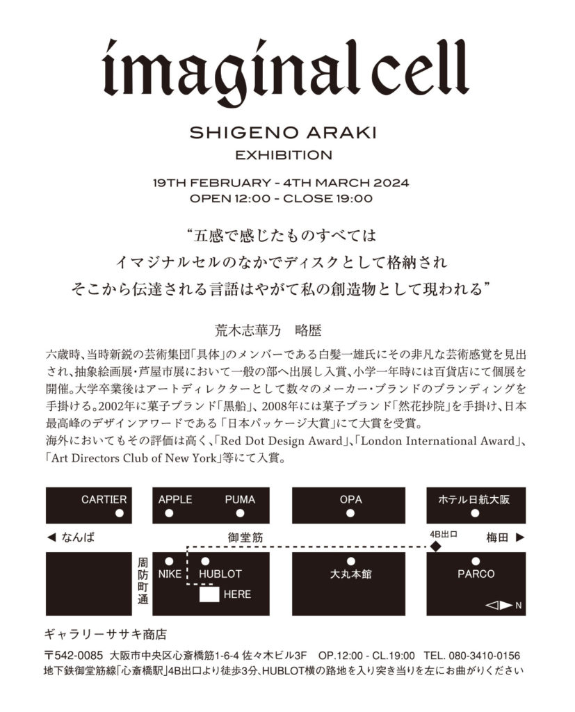 imaginal cell SHIGENO ARAKI EXHIBITION – 総合デザイナー協会